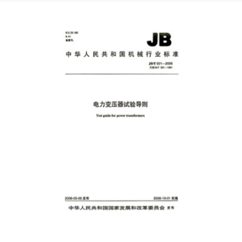 JB/T 501-2006电力变压器试验导则