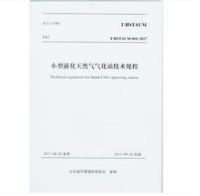 T/BSTAUM 001-2017 小型液化天然气气化站技术规程 北京城市管理科技协会团体标准