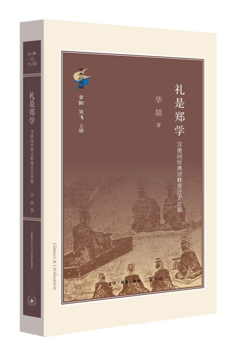 古典与文明·礼是郑学：汉唐间经典诠释变迁史论稿