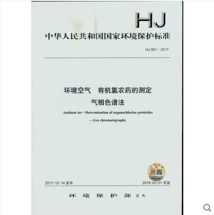 HJ 901-2017 环境空气 有机氯农药的测定 气相色谱法