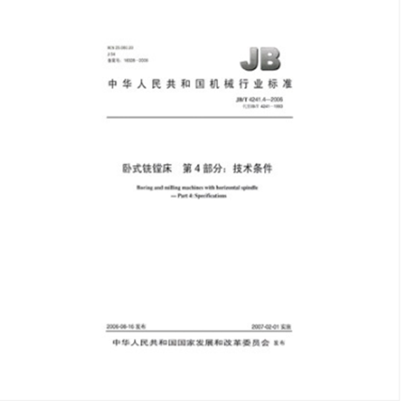 JB/T 4241.4-2006 卧式铣镗床 第4部分：技术条件