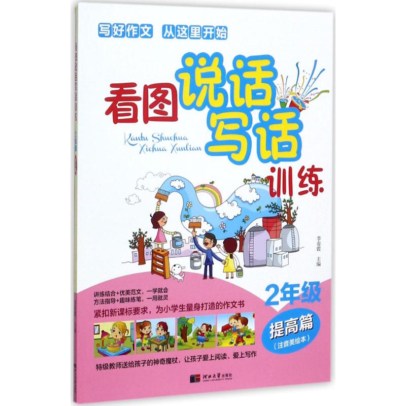 看图说话写话训练2年级.提高篇