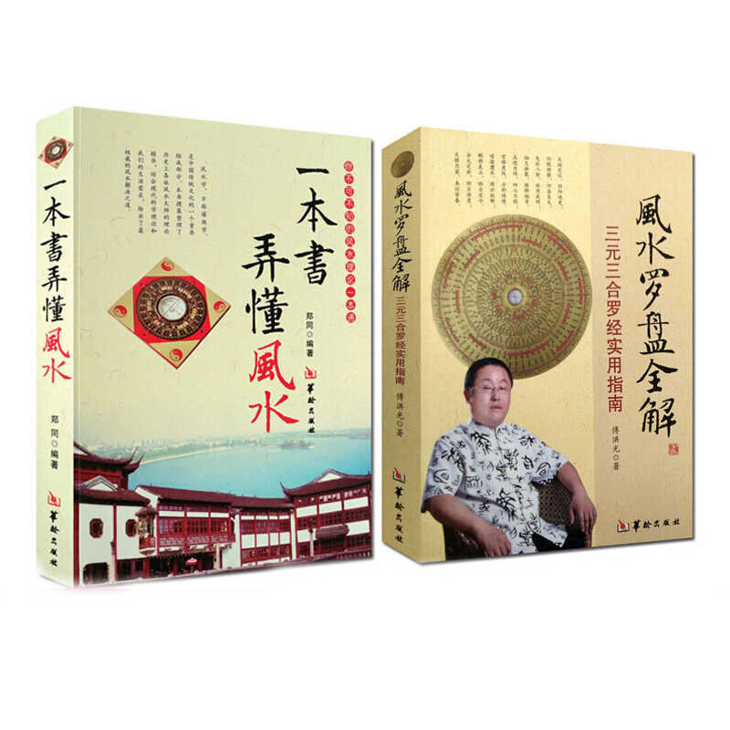 一本书弄懂风水+风水罗盘全解 三合罗经实用指南 华龄出版社