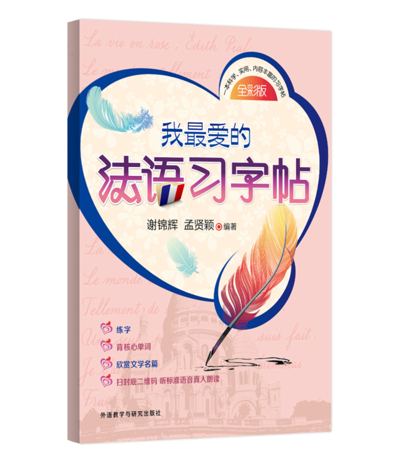我~~的法语习字帖《现货速发》，