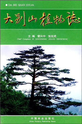 大别山植物志