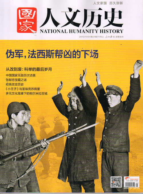 国家人文历史（2015年11月上第21期）