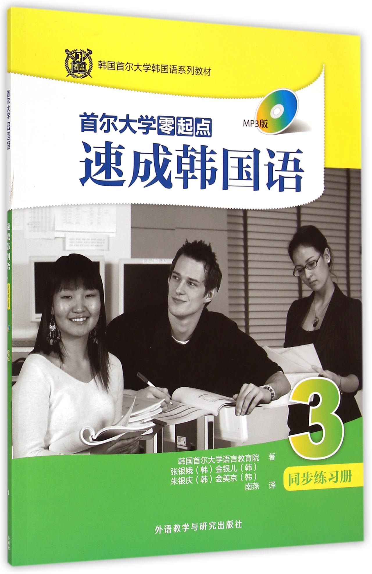 首尔大学零起点速成韩国语(附光盘3同步练习册韩国首尔大学韩国语系列教材)