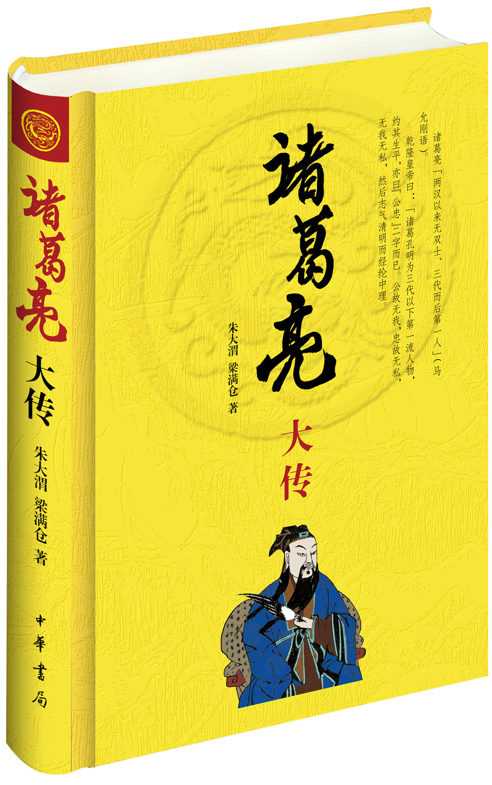 诸葛亮大传