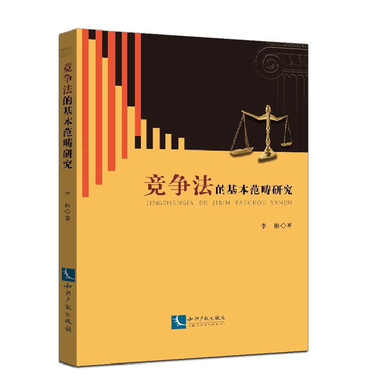 竞争法的基本范畴研究9787513039451