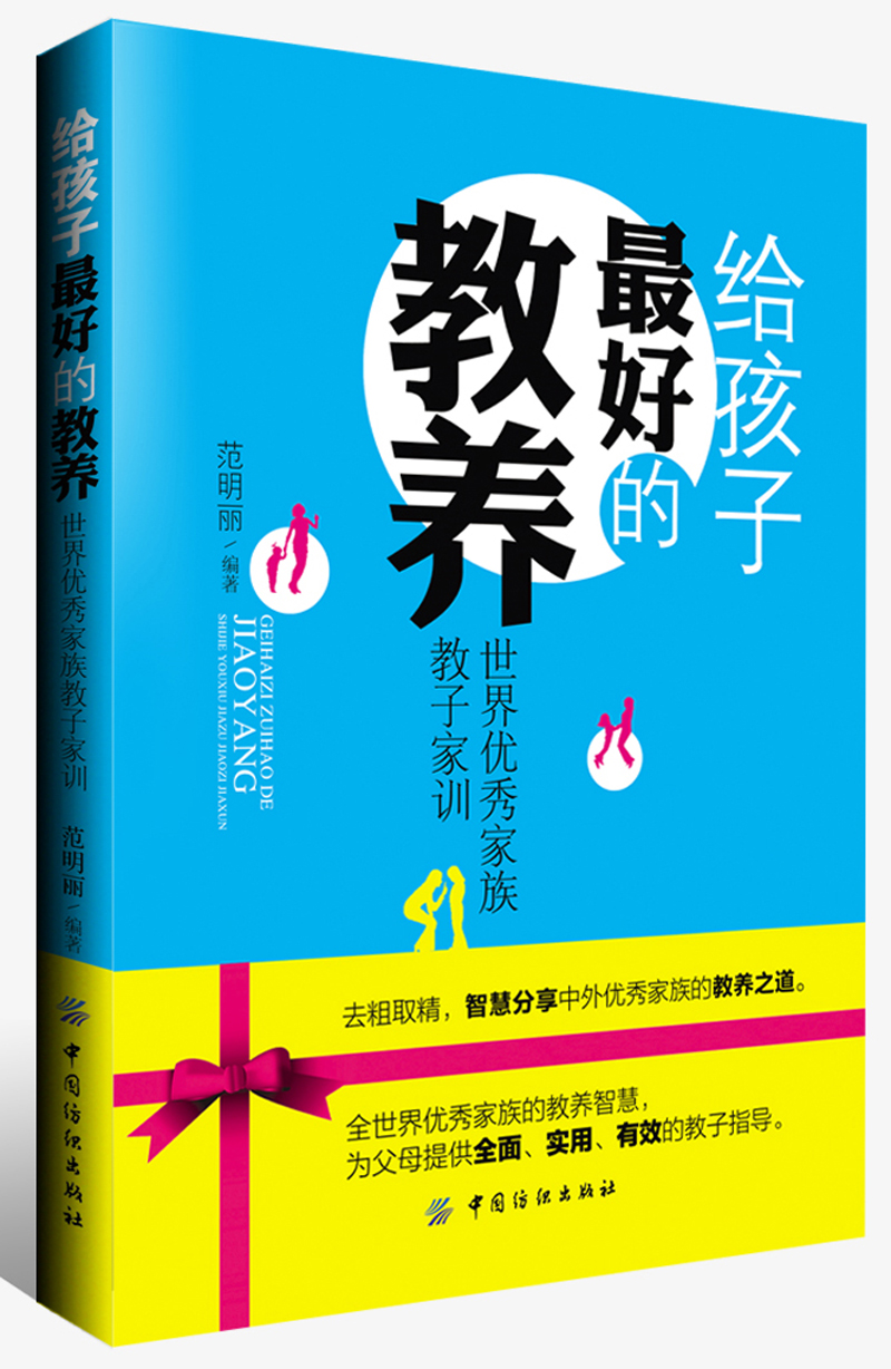 给孩子最好的教养：世界优秀家族教子家训