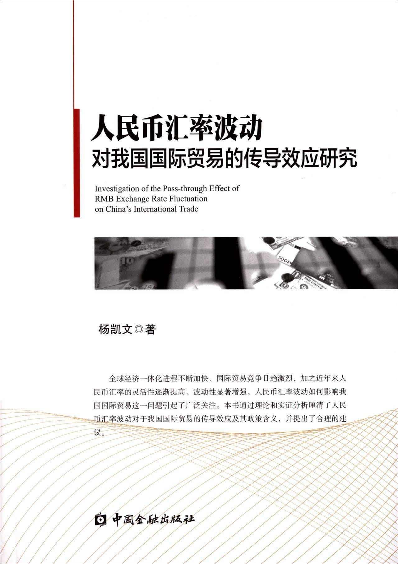 人民币汇率波动对我国国际贸易的传导效应研究