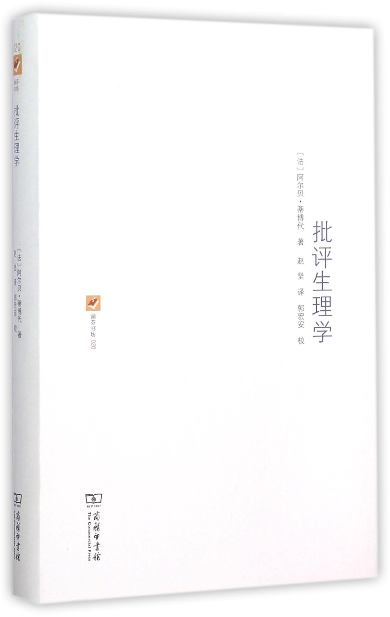 批评生理学(精)/涵芬书坊