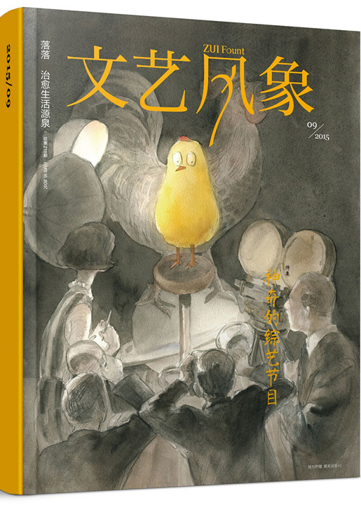 文艺风象·神奇的综艺节目（2015年9月总218期）
