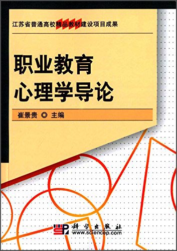 职业教育心理学导论