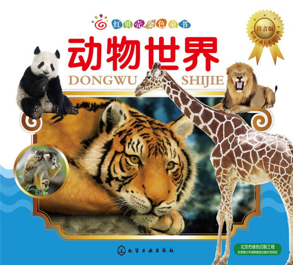 动物世界（注音版）