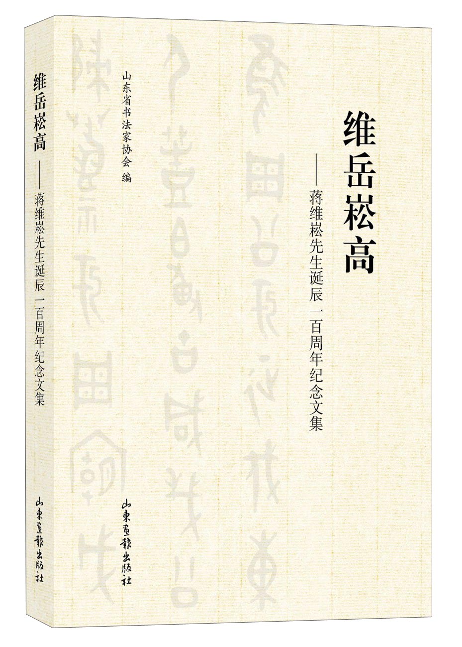 维岳崧高：蒋维崧先生诞辰一百周年纪念文集