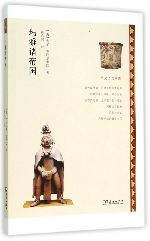 玛雅诸帝国/历史上的帝国
