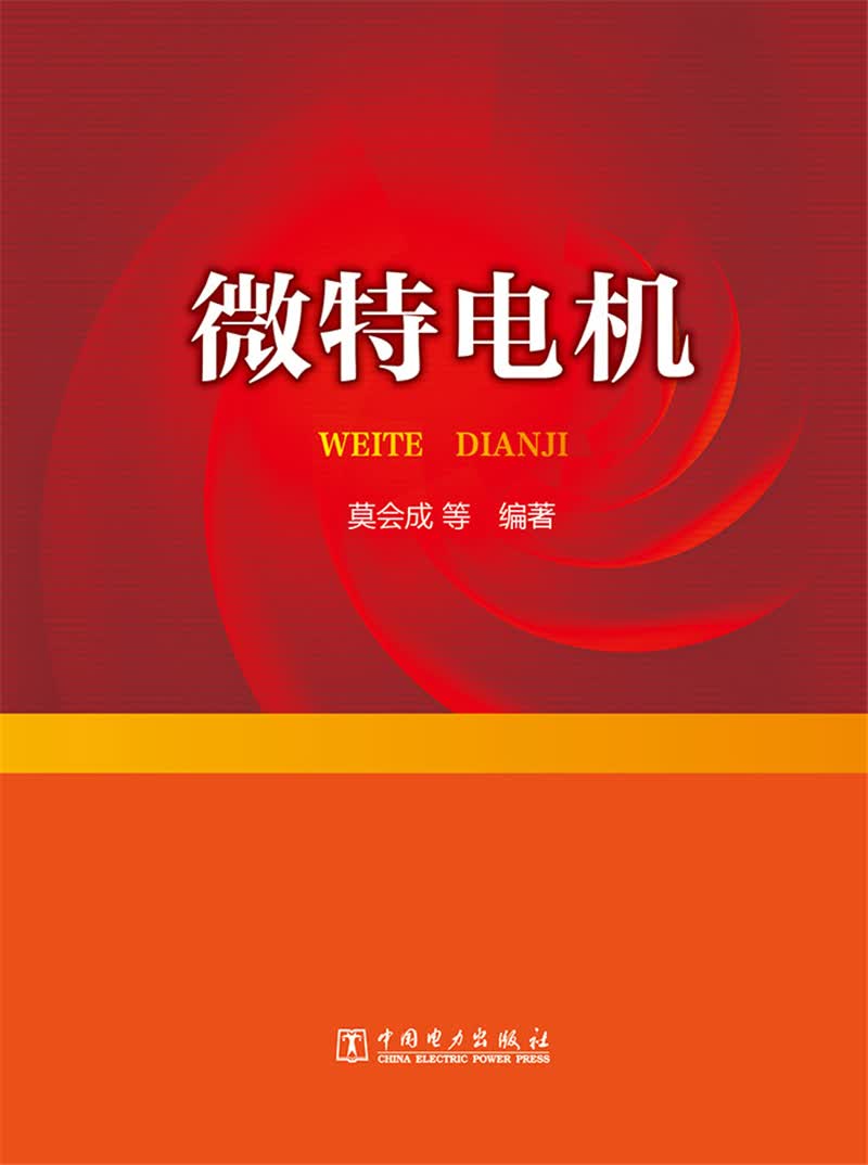 微特电机