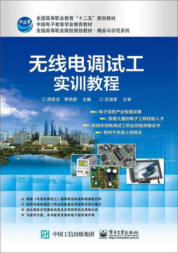 无线电调试工实训教程