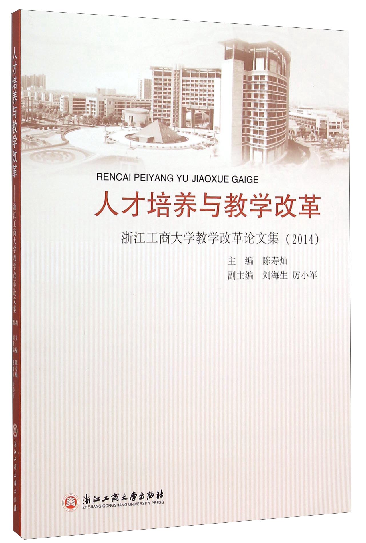 人才培养与教学改革(2014浙江工商大学教学改革论文集)