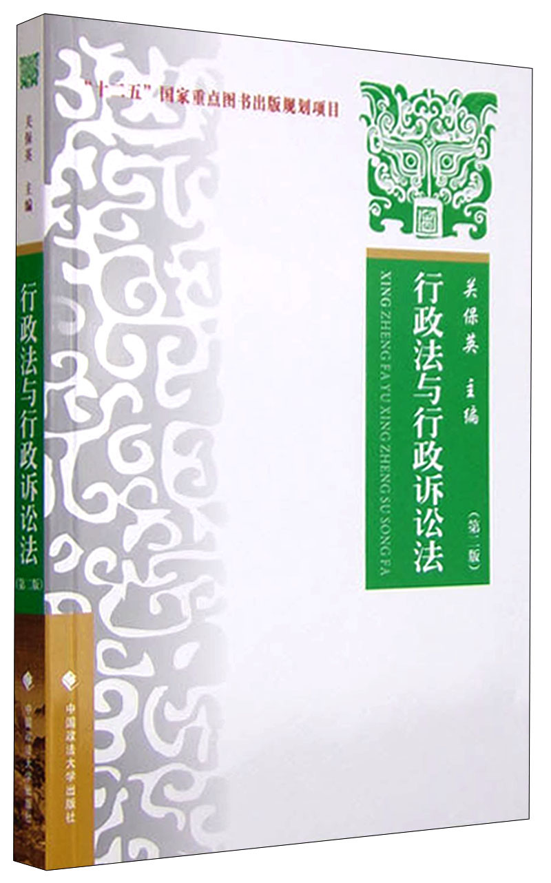 行政法与行政诉讼法（第二版）