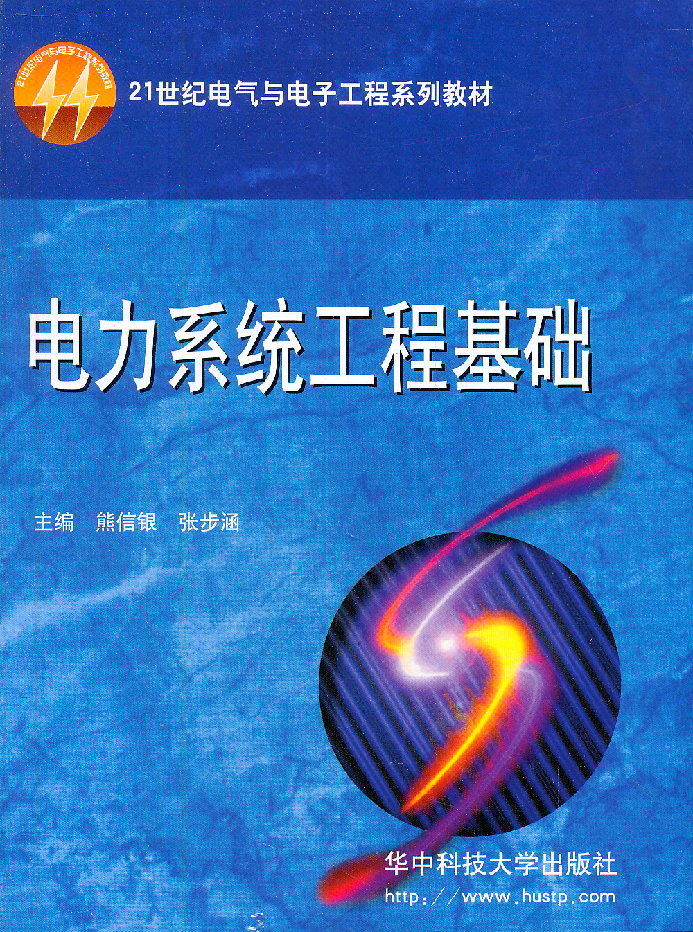 电力系统工程基础（第二版）