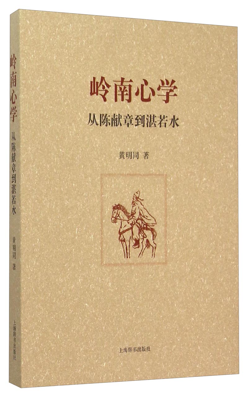 岭南心学——从陈献章到湛若水