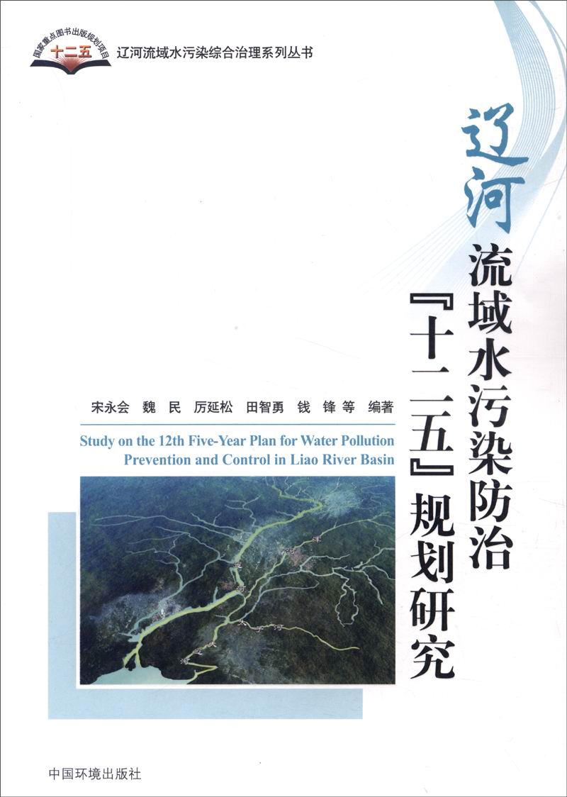 辽河流域水污染防治“十二五”规划研究