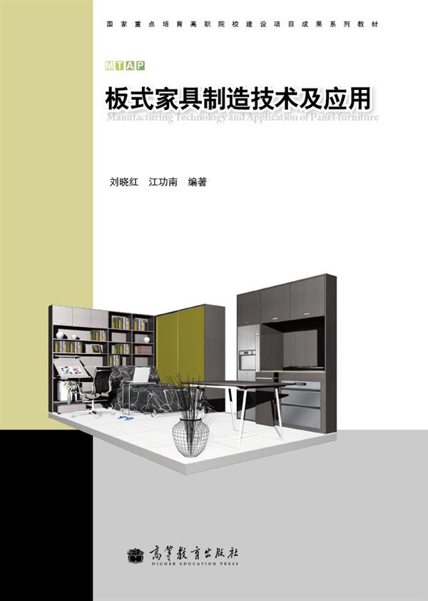 国家重点培育高职院校建设项目成果系列教材：板式家具制造技术及应用