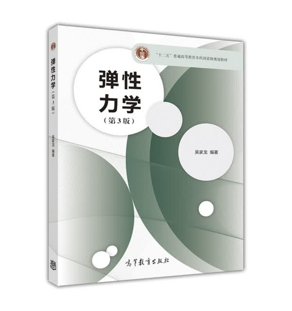 弹性力学（第3版）