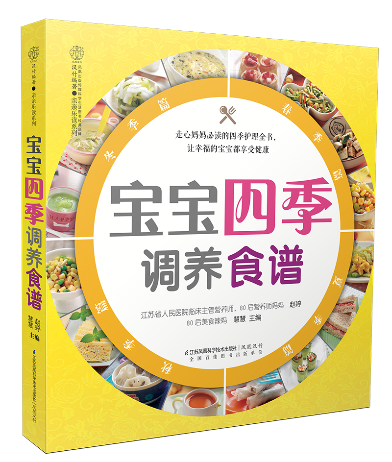 宝宝四季调养食谱 3234~9787553755366