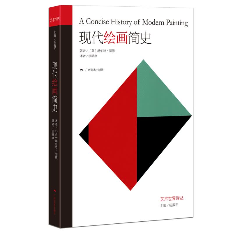 艺术世界译丛·现代绘画简史