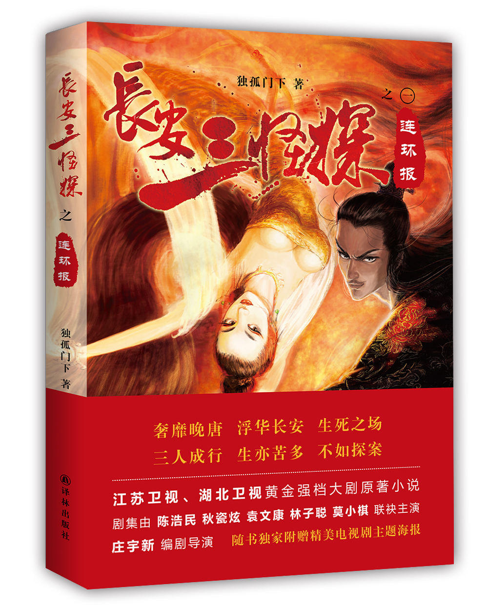 现货 长安三怪探:连环报