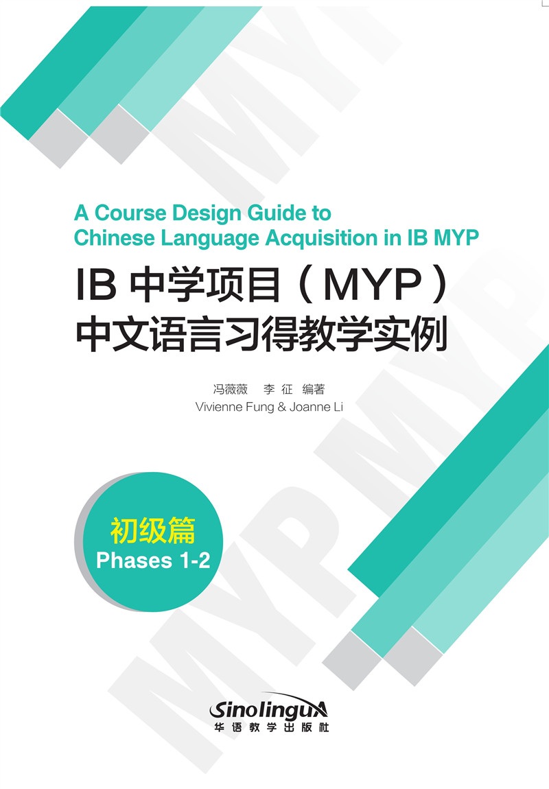 IB中学项目(MYP)中文语言习得教学实例(初级篇)