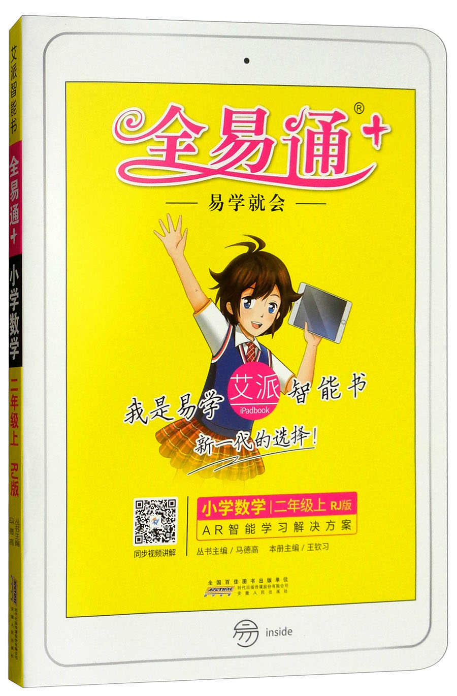 全易通：小学数学（二年级上 RJ版）