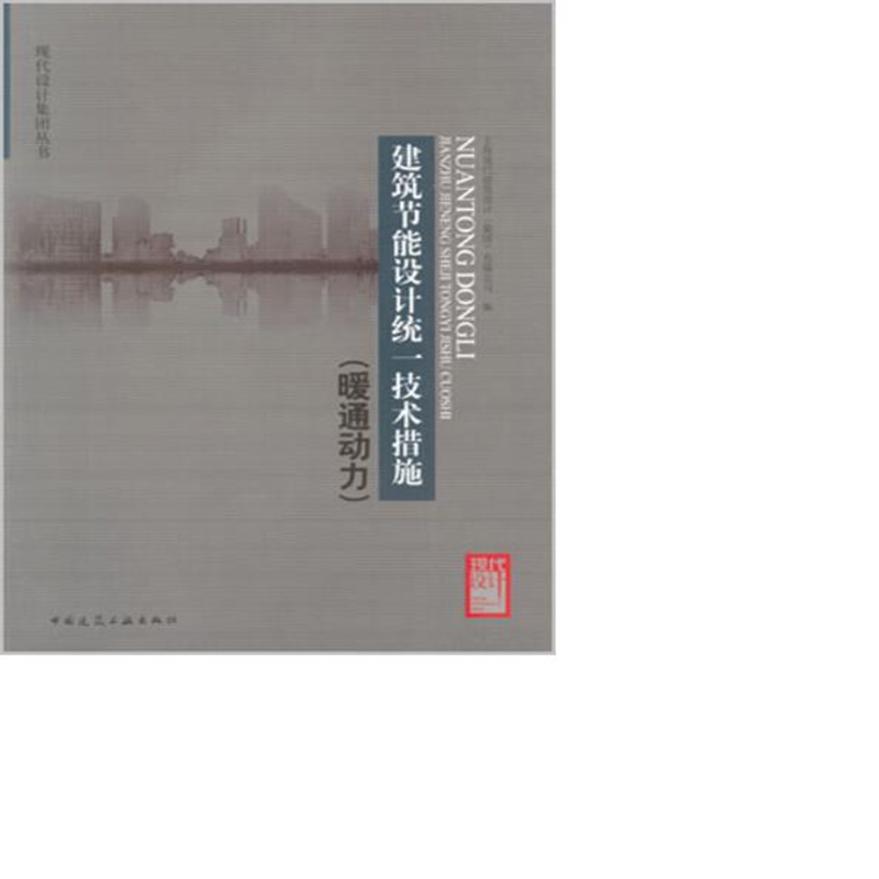 建筑节能设计统一技术措施（暖通动力） 作者：上海现代建筑设计（集团）有限公司编 版次：第1版
