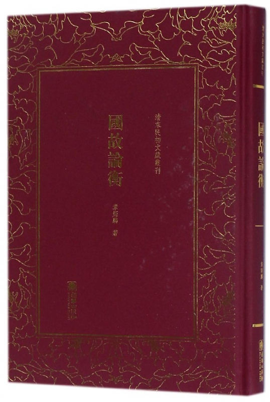 国故论衡(精)/清末民初文献丛刊