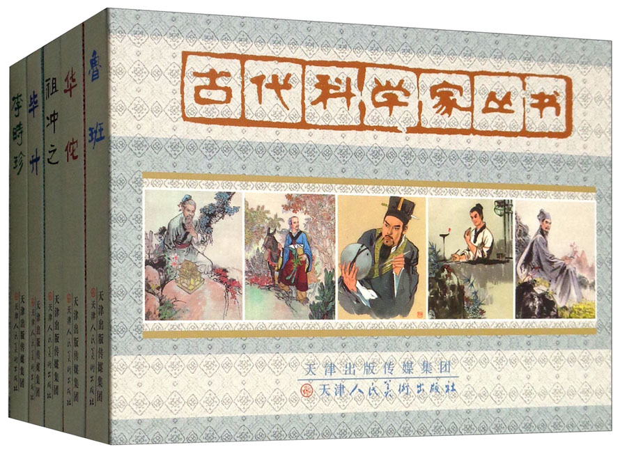 古代科学家丛书（套装共5册）