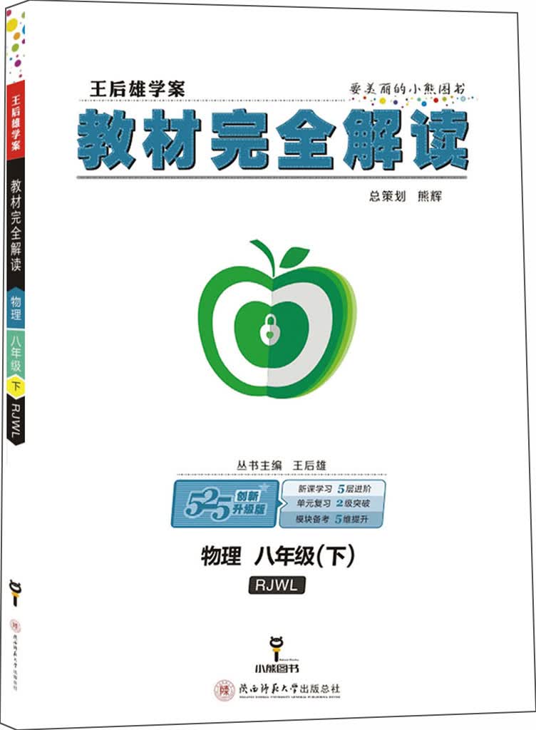 小熊图书 王后雄教材完全解读 初中物理八年级下册 配人教版 王后雄学案 初二物理教辅资料