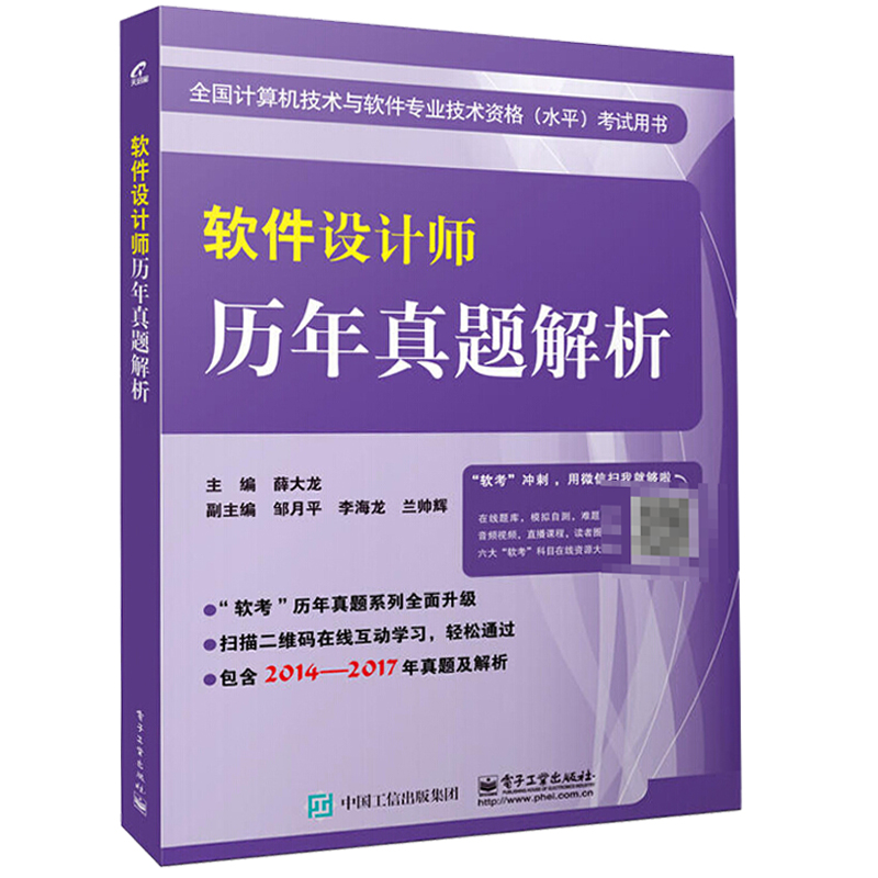 软件设计师历年真题解析 薛大龙 软件设计师考试教材教程配套辅导用书