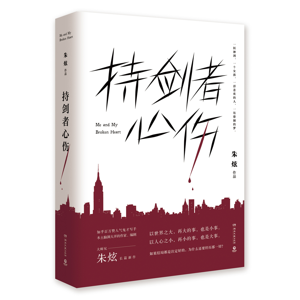 持剑者心伤（长篇小说） 9787540485290