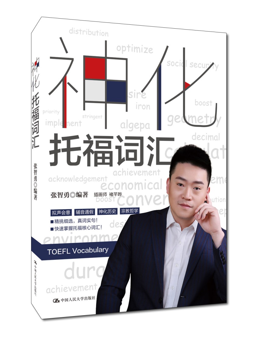 新书--神化托福词汇9787300256337