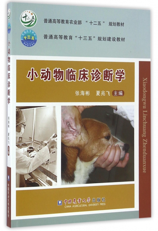 小动物临床诊断学(普通高等教育十三五规划建设教材)