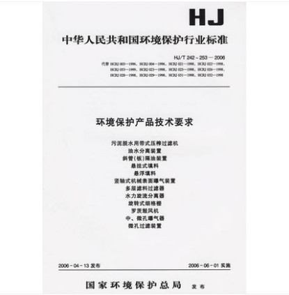 HJ/T 246~253-2006 环境保护产品技术要求悬浮填料