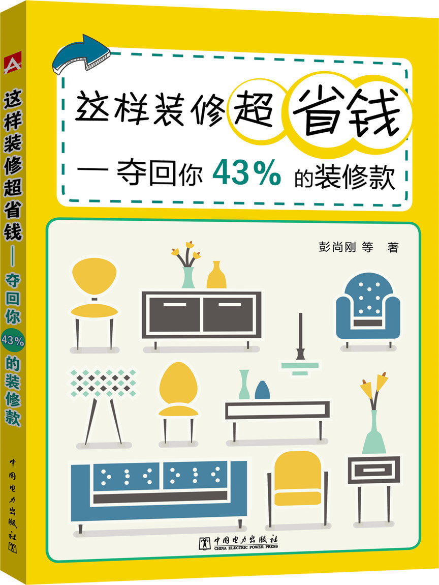这样装修超省钱——夺回你43％的装修款 建筑 书籍