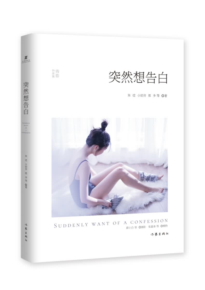 突然想告白9787506399029