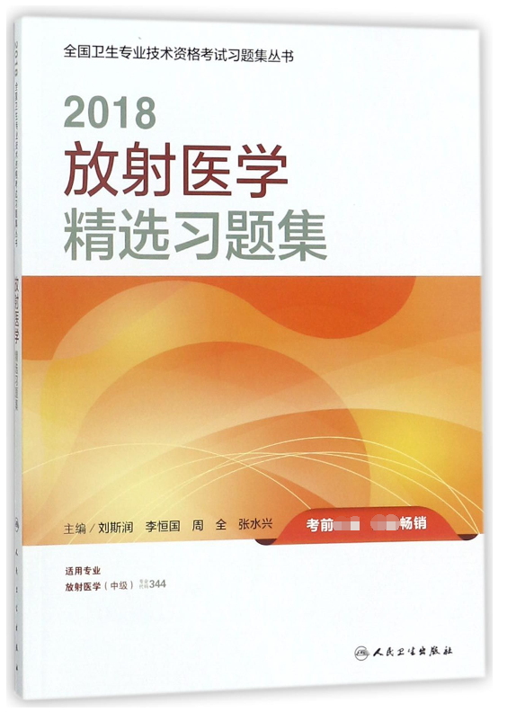 放射医学精选习题集(适用专业放射医学中级)/2018全国卫生专业技术资格考试习题集丛