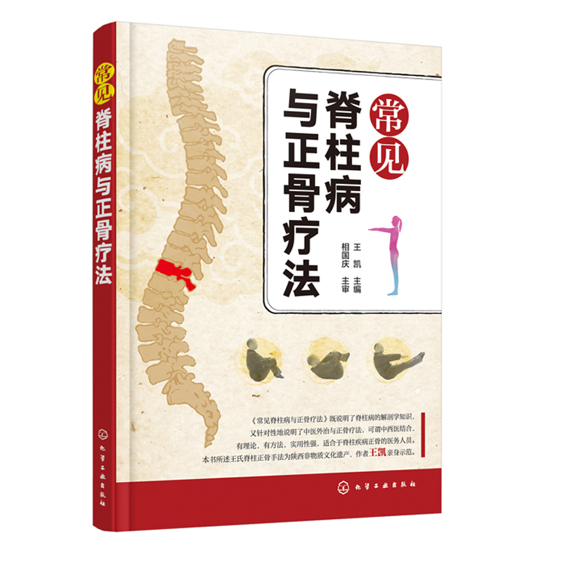 常见脊柱病与正骨疗法