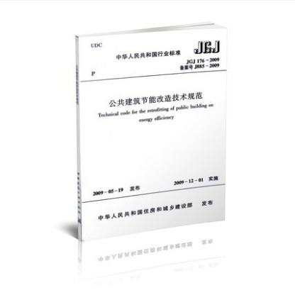 JGJ 176-2009 公共建筑节能改造技术规范