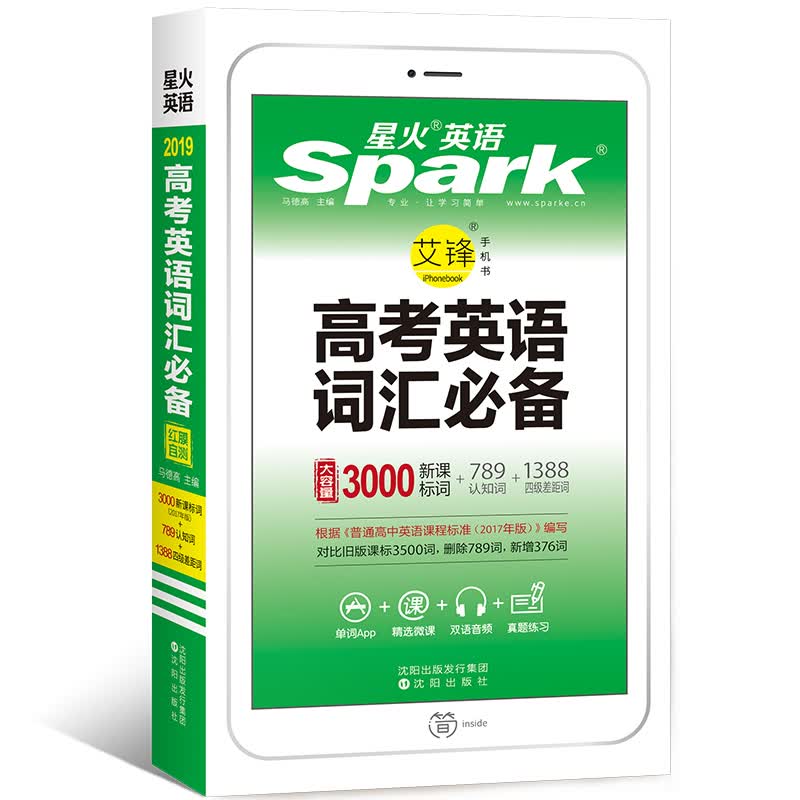 星火英语高考词汇必备（2019新版 高中英语新课标3000词 高中版口袋书随身便携小本单词手册）